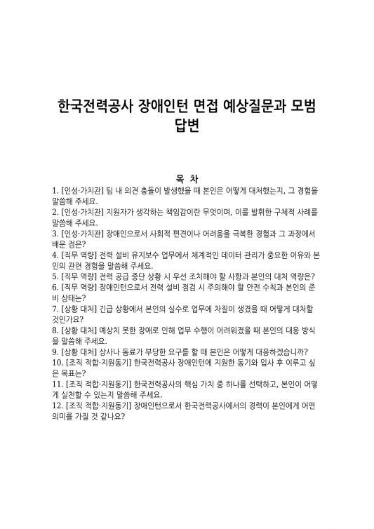 한국전력공사 장애인턴 면접 예상질문과 모범답변