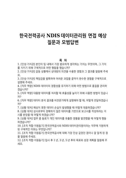 한국전력공사 NDIS데이터관리원 면접 예상질문과 모범답변
