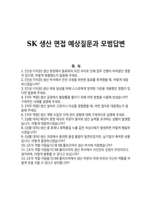 SK 생산 면접 예상질문과 모범답변