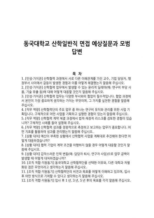 동국대학교 산학일반직 면접 예상질문과 모범답변