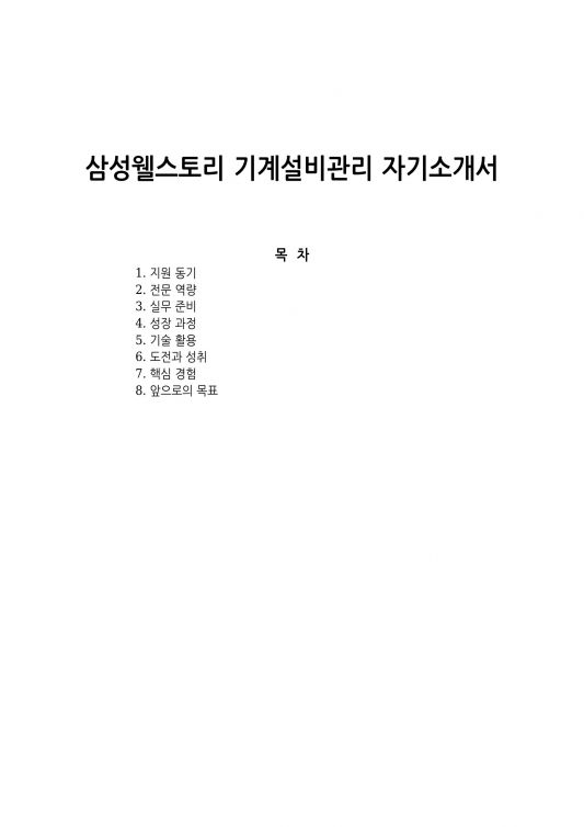 삼성웰스토리 기계설비관리 자기소개서