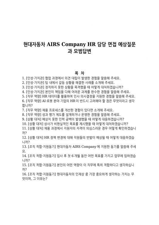 현대자동차 AIRS Company HR 담당 면접 예상질문과 모범답변