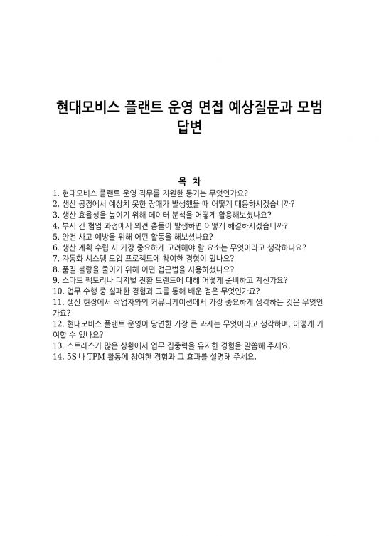 현대모비스 플랜트 운영 면접 예상질문과 모범답변