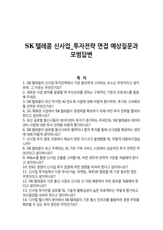 SK텔레콤 신사업_투자전략 면접 예상질문과 모범답변
