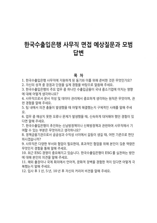 한국수출입은행 사무직 면접 예상질문과 모범답변