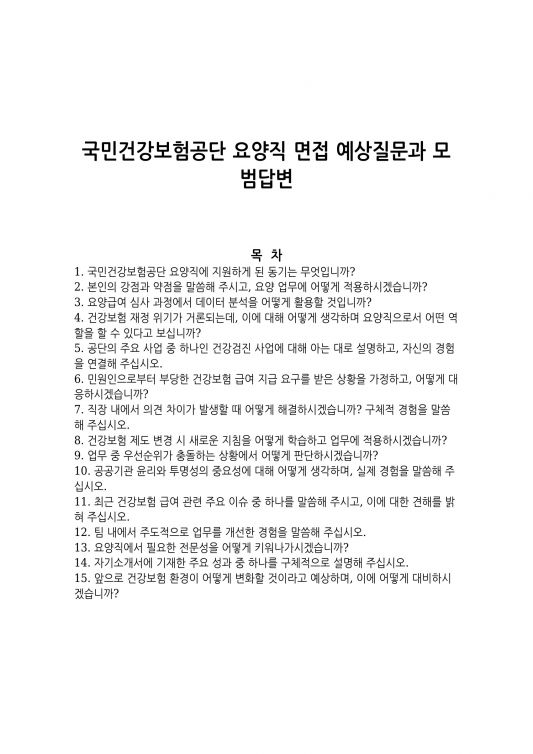 국민건강보험공단 요양직 면접 예상질문과 모범답변