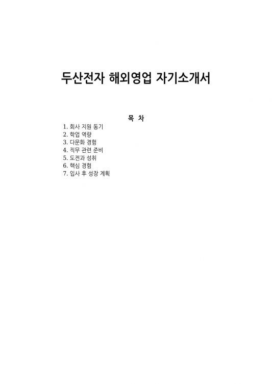 두산전자 해외영업 자기소개서