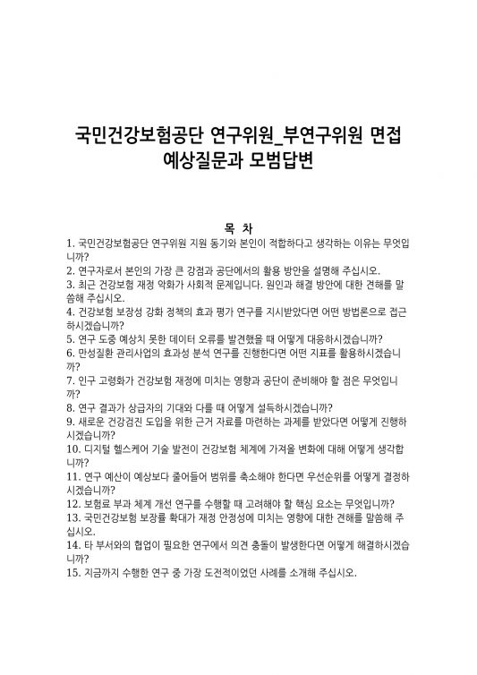 국민건강보험공단 연구위원_부연구위원 면접 예상질문과 모범답변