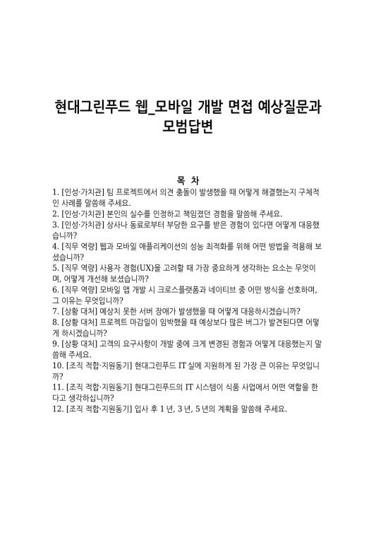 현대그린푸드 웹_모바일 개발 면접 예상질문과 모범답변