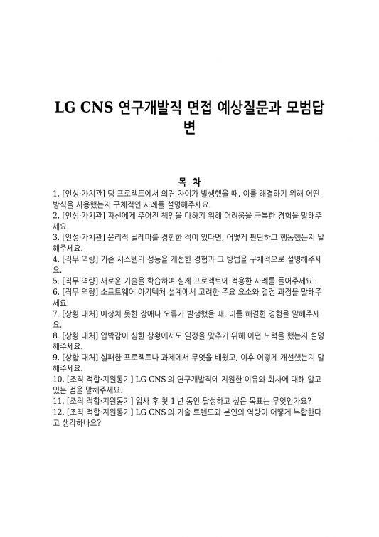 LG CNS 연구개발직 면접 예상질문과 모범답변