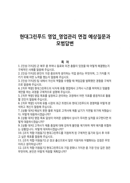 현대그린푸드 영업_영업관리 면접 예상질문과 모범답변