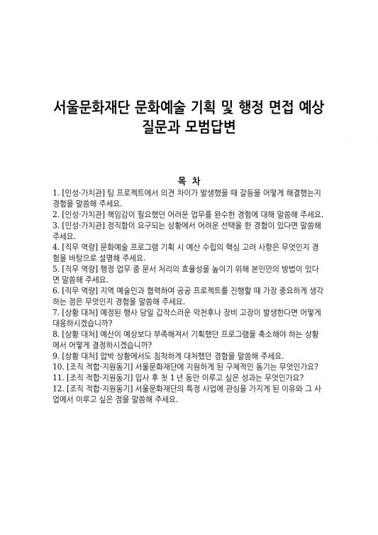 서울문화재단 문화예술 기획 및 행정 면접 예상질문과 모범답변