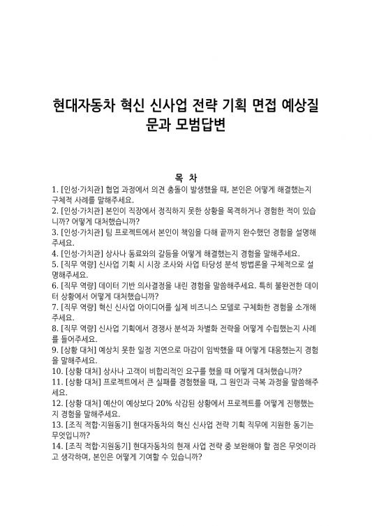 현대자동차 혁신 신사업 전략 기획 면접 예상질문과 모범답변