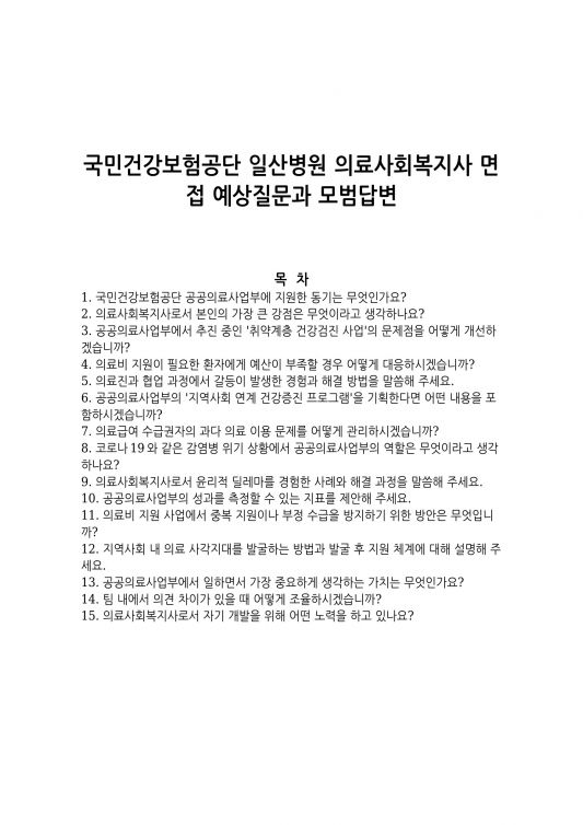 국민건강보험공단 일산병원 의료사회복지사 면접 예상질문과 모범답변