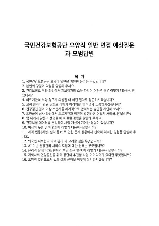 국민건강보험공단 요양직 일반 면접 예상질문과 모범답변