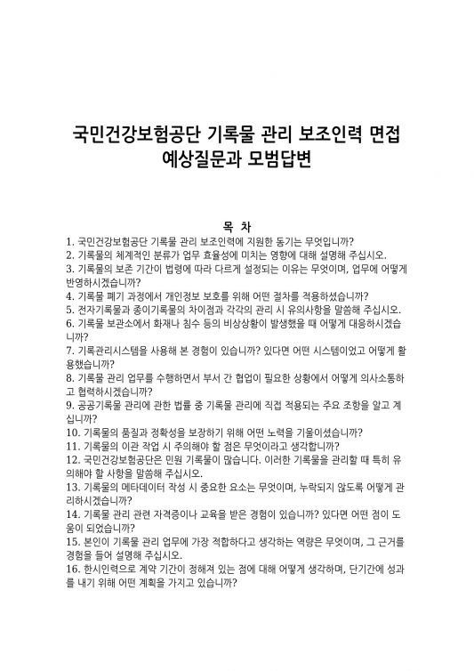 국민건강보험공단 기록물 관리 보조인력 면접 예상질문과 모범답변