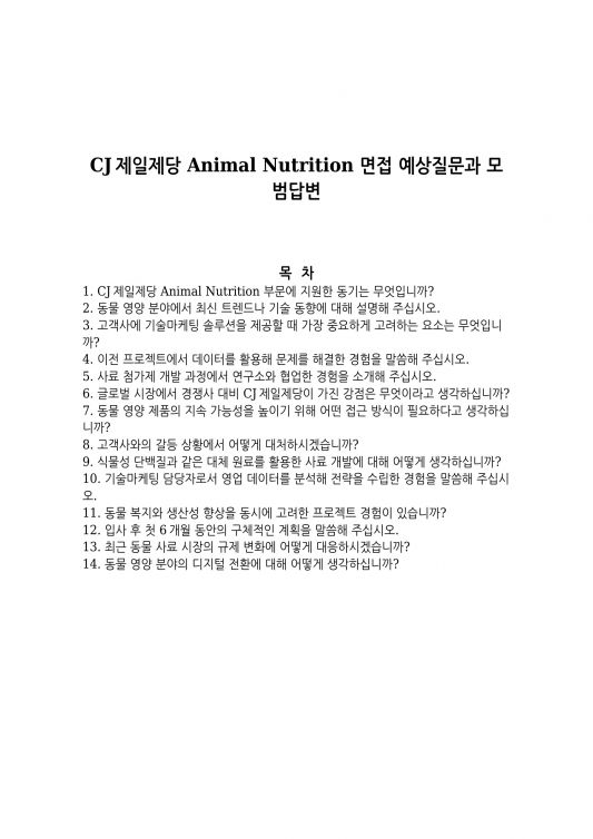 CJ제일제당 Animal Nutrition 면접 예상질문과 모범답변