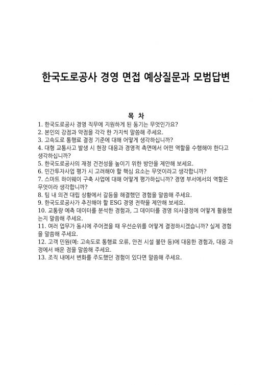 한국도로공사 경영 면접 예상질문과 모범답변