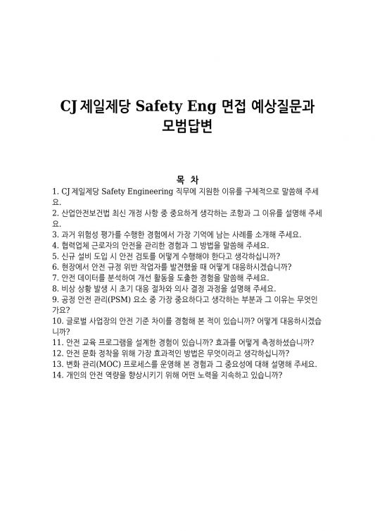 CJ제일제당 Safety Eng 면접 예상질문과 모범답변