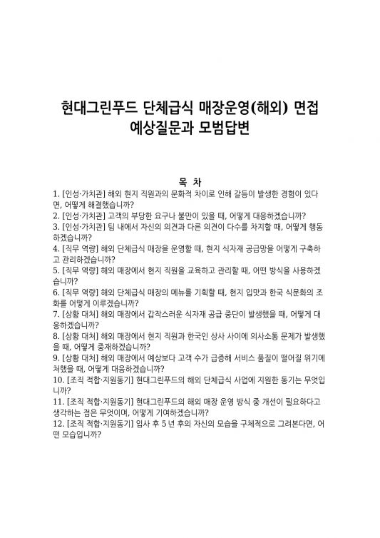 현대그린푸드 단체급식 매장운영(해외) 면접 예상질문과 모범답변