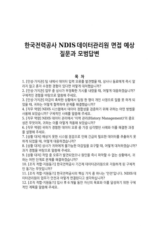 한국전력공사 NDIS데이터관리원 면접 예상질문과 모범답변