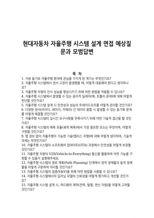 현대자동차 자율주행 시스템 설계 면접 예상질문과 모범답변