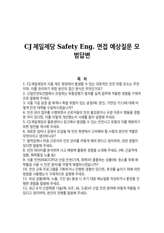 CJ제일제당 Safety Eng. 면접 예상질문 모범답변