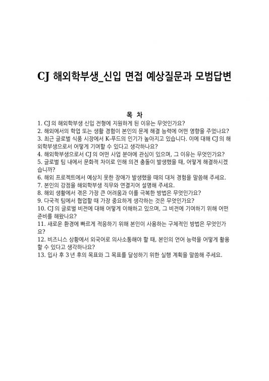 CJ 해외학부생_신입 면접 예상질문과 모범답변