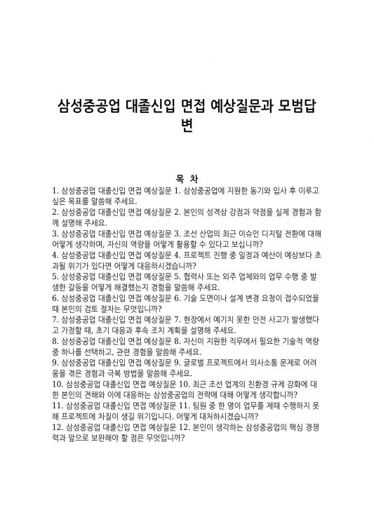 삼성중공업 대졸신입 면접 예상질문과 모범답변