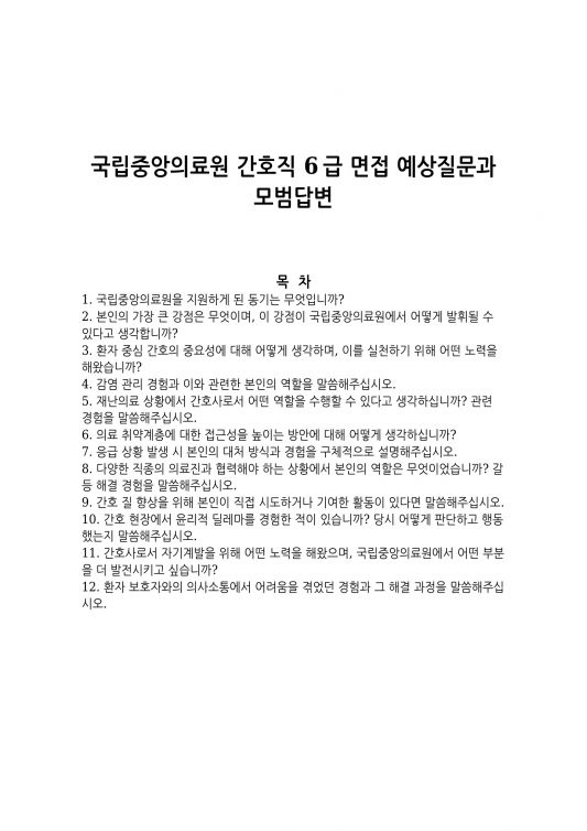 국립중앙의료원 간호직 6급 면접 예상질문과 모범답변