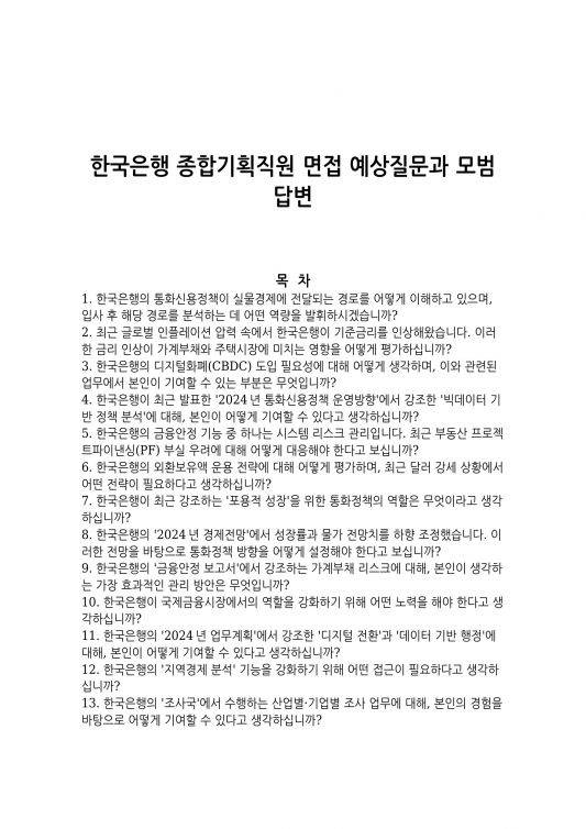 한국은행 종합기획직원 면접 예상질문과 모범답변