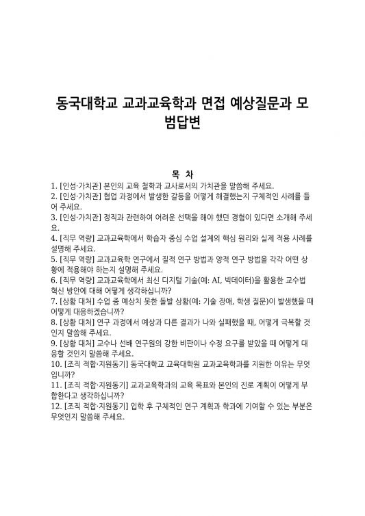 동국대학교 교과교육학과 면접 예상질문과 모범답변