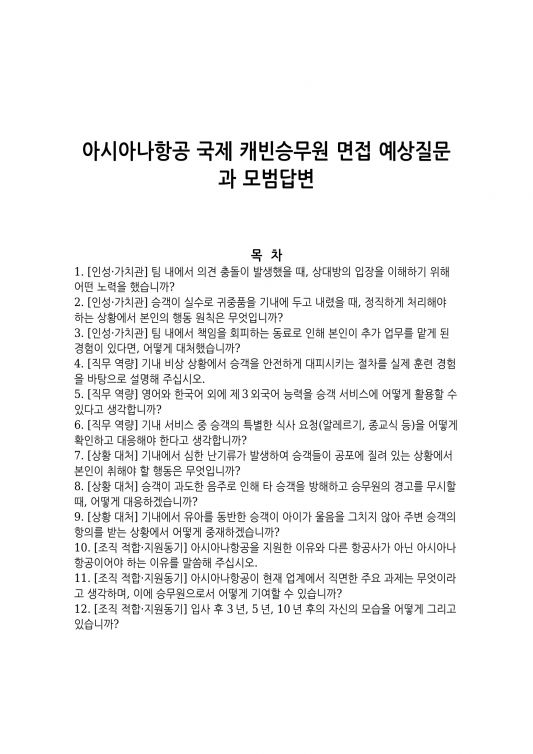 아시아나항공 국제 캐빈승무원 면접 예상질문과 모범답변