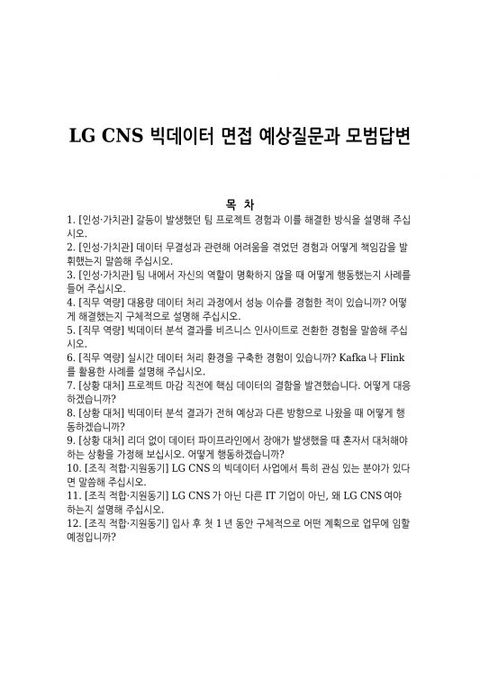 LG CNS 빅데이터 면접 예상질문과 모범답변