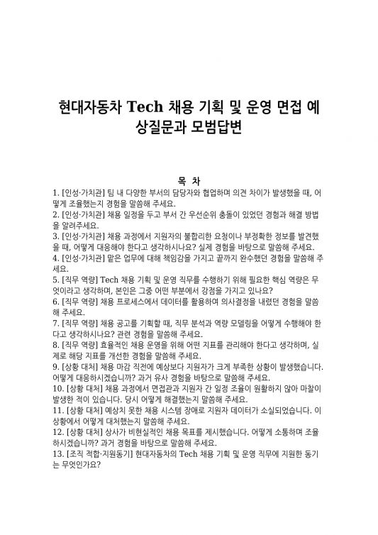 현대자동차 Tech 채용 기획 및 운영 면접 예상질문과 모범답변