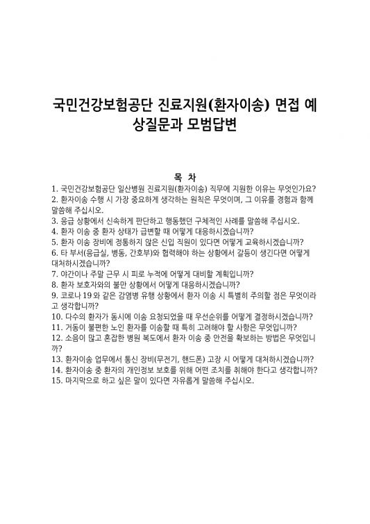 국민건강보험공단 진료지원(환자이송) 면접 예상질문과 모범답변