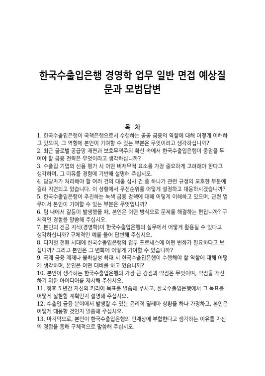 한국수출입은행 경영학 업무 일반 면접 예상질문과 모범답변
