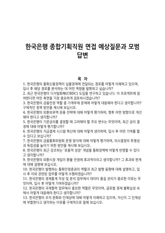 한국은행 종합기획직원 면접 예상질문과 모범답변