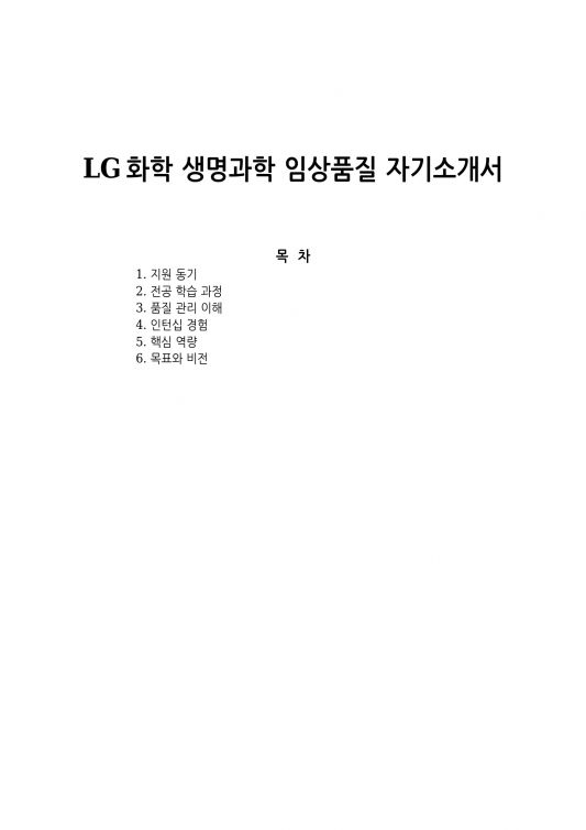 LG화학 생명과학 임상품질 자기소개서