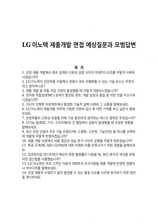 LG이노텍 제품개발 면접 예상질문과 모범답변