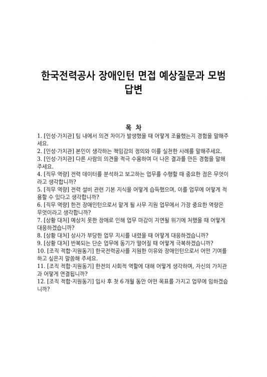 한국전력공사 장애인턴 면접 예상질문과 모범답변
