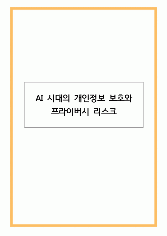 AI 시대의 개인정보 보호와 프라이버시 리스크