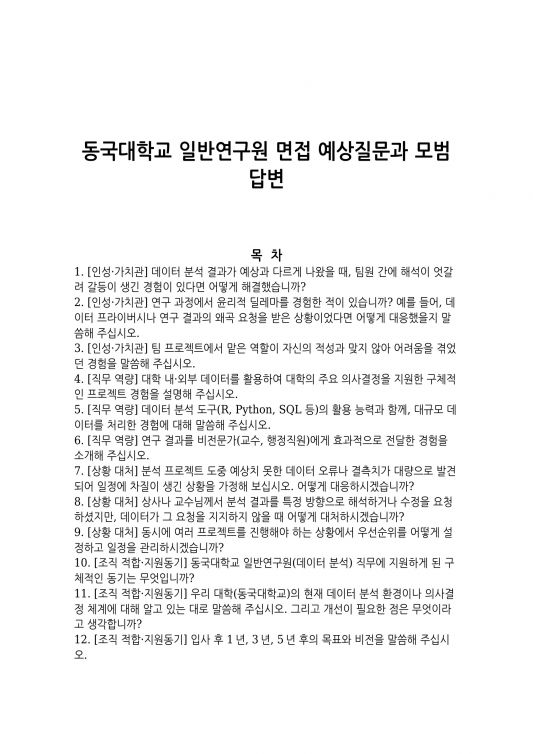 동국대학교 일반연구원 면접 예상질문과 모범답변