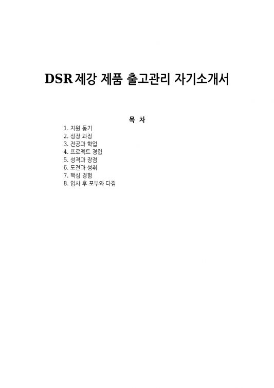 DSR제강 제품 출고관리 자기소개서