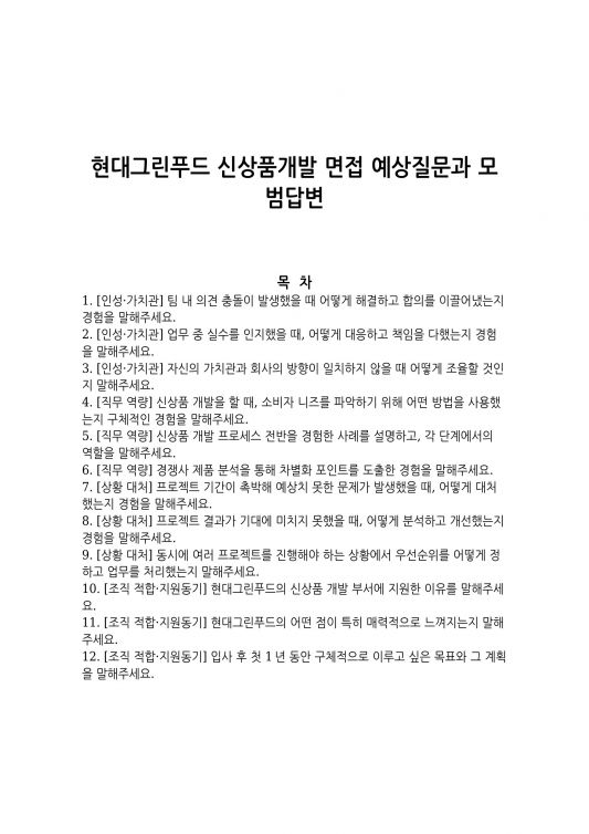 현대그린푸드 신상품개발 면접 예상질문과 모범답변