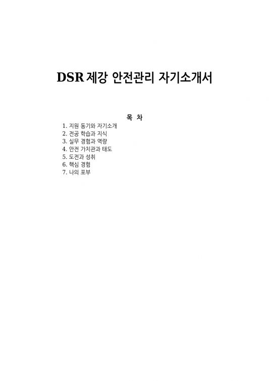 DSR제강 안전관리 자기소개서