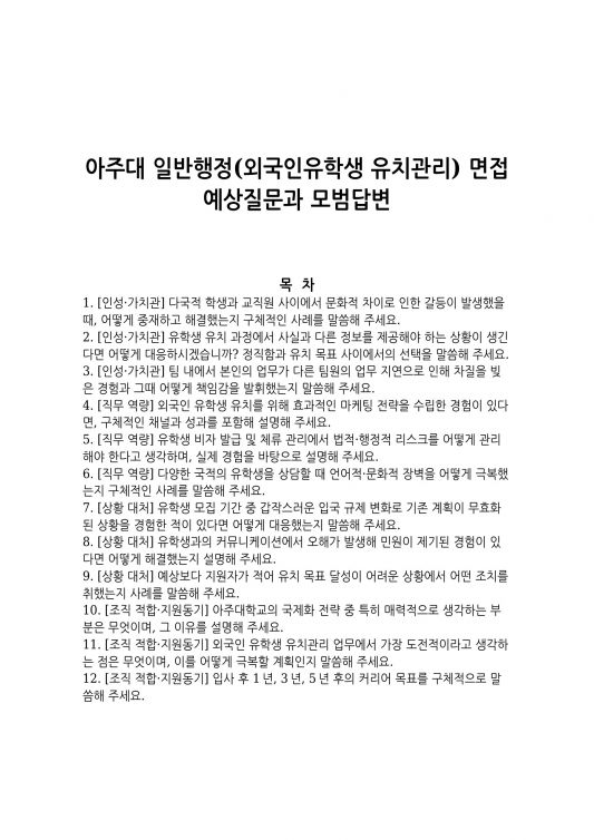 아주대 일반행정(외국인유학생 유치관리) 면접 예상질문과 모범답변
