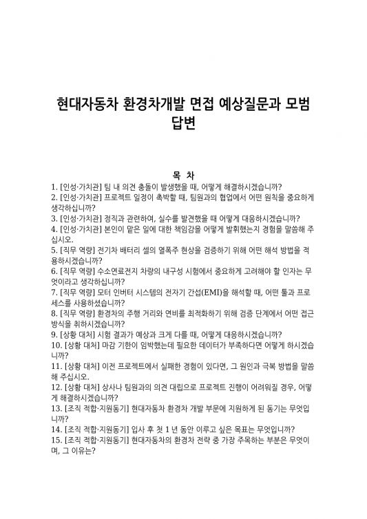 현대자동차 환경차개발 면접 예상질문과 모범답변