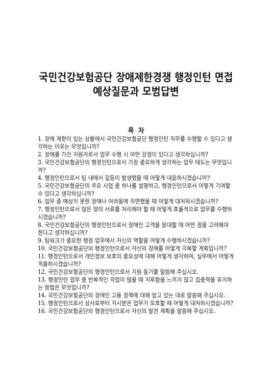 국민건강보험공단 장애제한경쟁 행정인턴 면접 예상질문과 모범답변