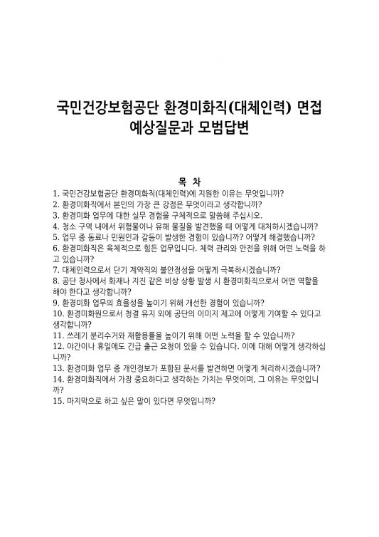 국민건강보험공단 환경미화직(대체인력) 면접 예상질문과 모범답변